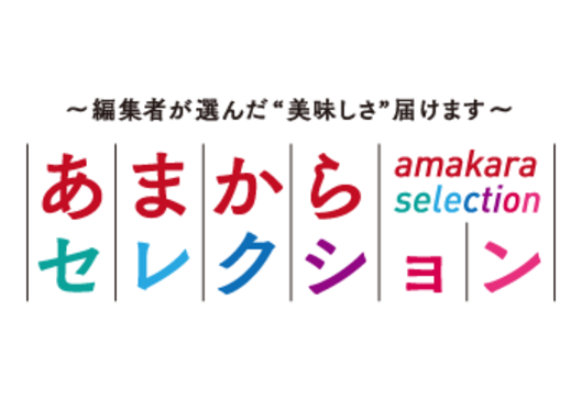 【FEK】あまからセレクションとの個別商談（EC販売向け） ※ご好評につき締切となりました｜Food Biz Kyushu 食の豊かさ真の価値